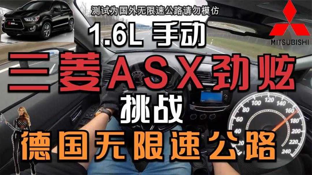 腻害!2017款1.6L三菱劲炫德国无限速公路测试,3档推到140km换挡