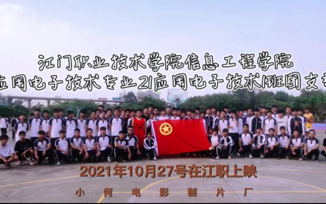 江门职业技术学院信息工程学院应用电子专业21应用电子技术1班团...