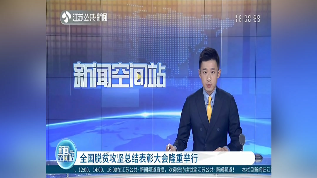 全国脱贫攻坚总结表彰大会 隆重举行