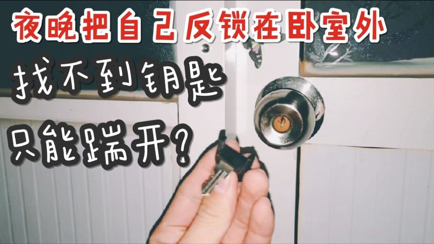 深夜不慎将自己反锁在卧室外,还找不到钥匙,难道只能踹开?