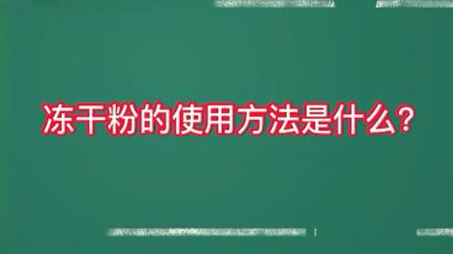 冻干粉的使用方法是什么?