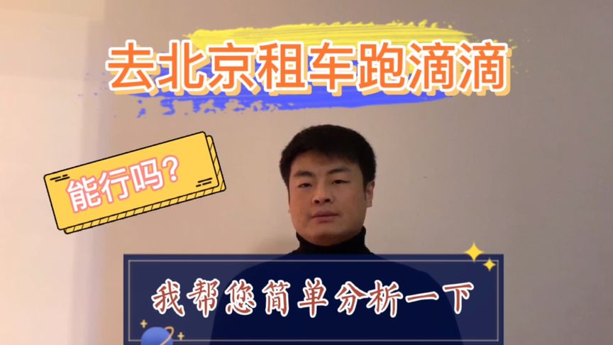 去北京租车跑滴滴,能行吗?我帮您简单分析一下!