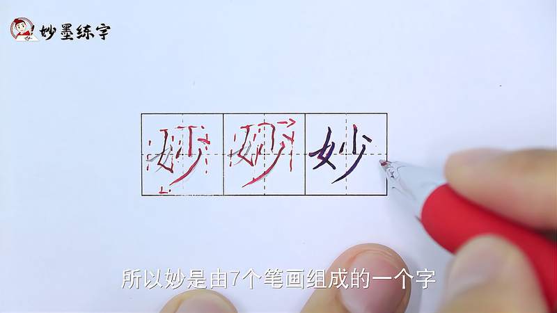 妙墨练字:写字课三年级上册同步生字“妙”的写法