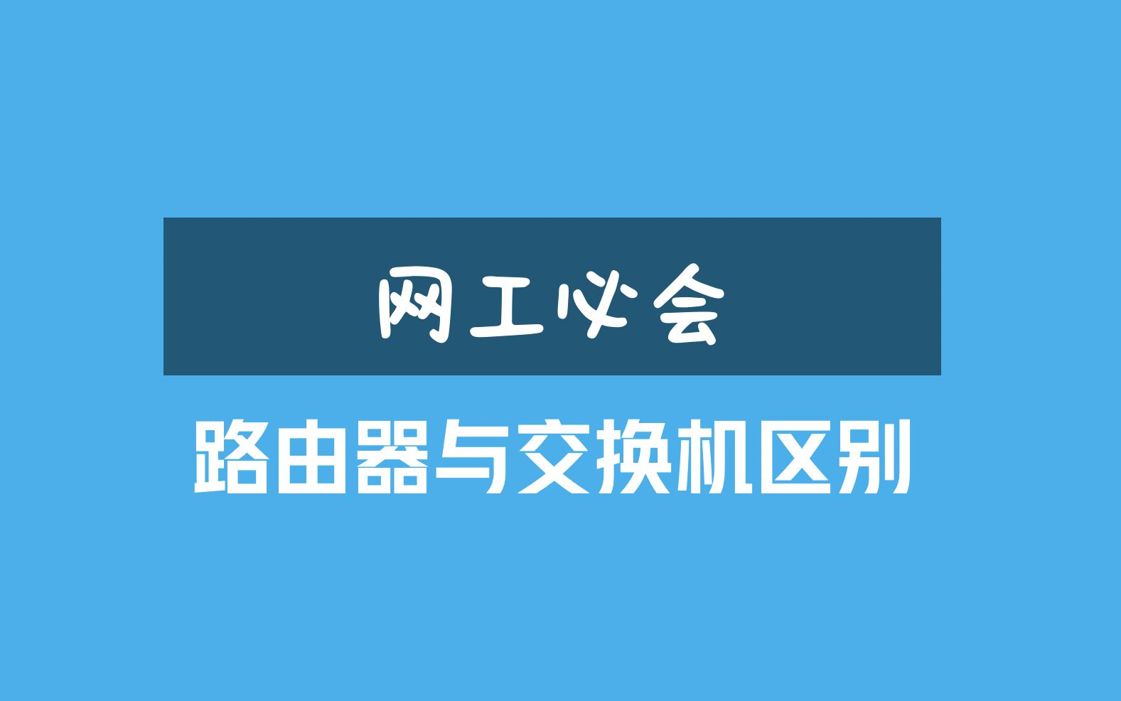 路由器与交换机衍生问题,网络专家为你分析