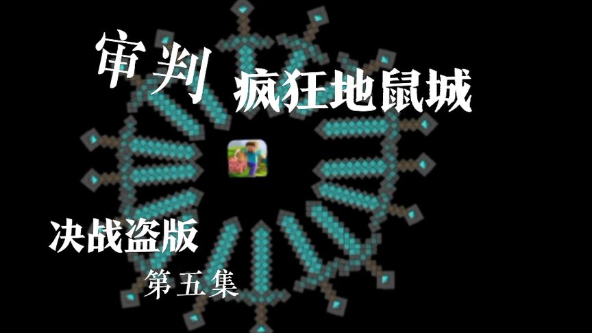 决战盗版(5):我的世界vs迷你vs疯狂地鼠城,哪个更厉害?