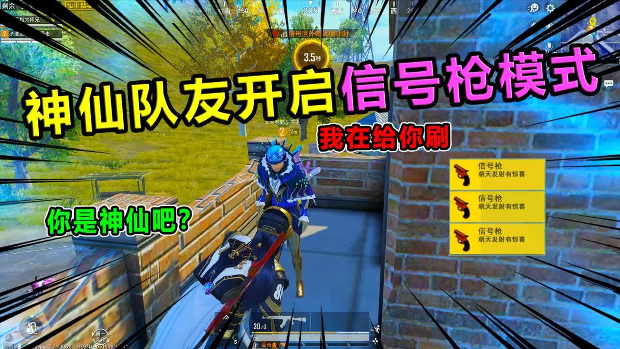 和平精英:神仙队友开启信号枪模式,跳哪都有信号枪!真会玩
