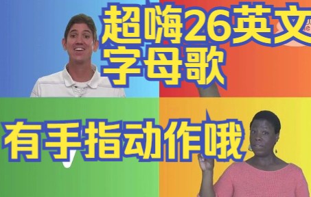 【超嗨26英文字母歌/爵士调/万能导入/教资/试讲/公开课】
