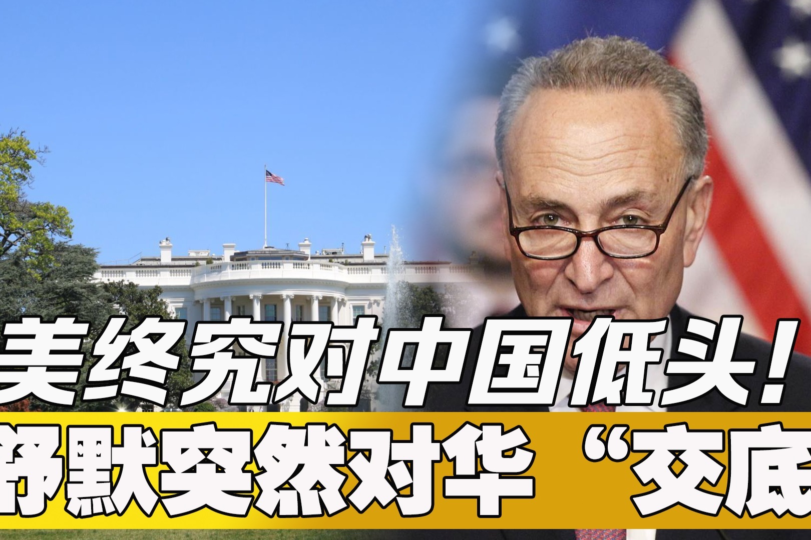 美终究对中国低头!舒默突然对华"交底",但中方不吃这一套!