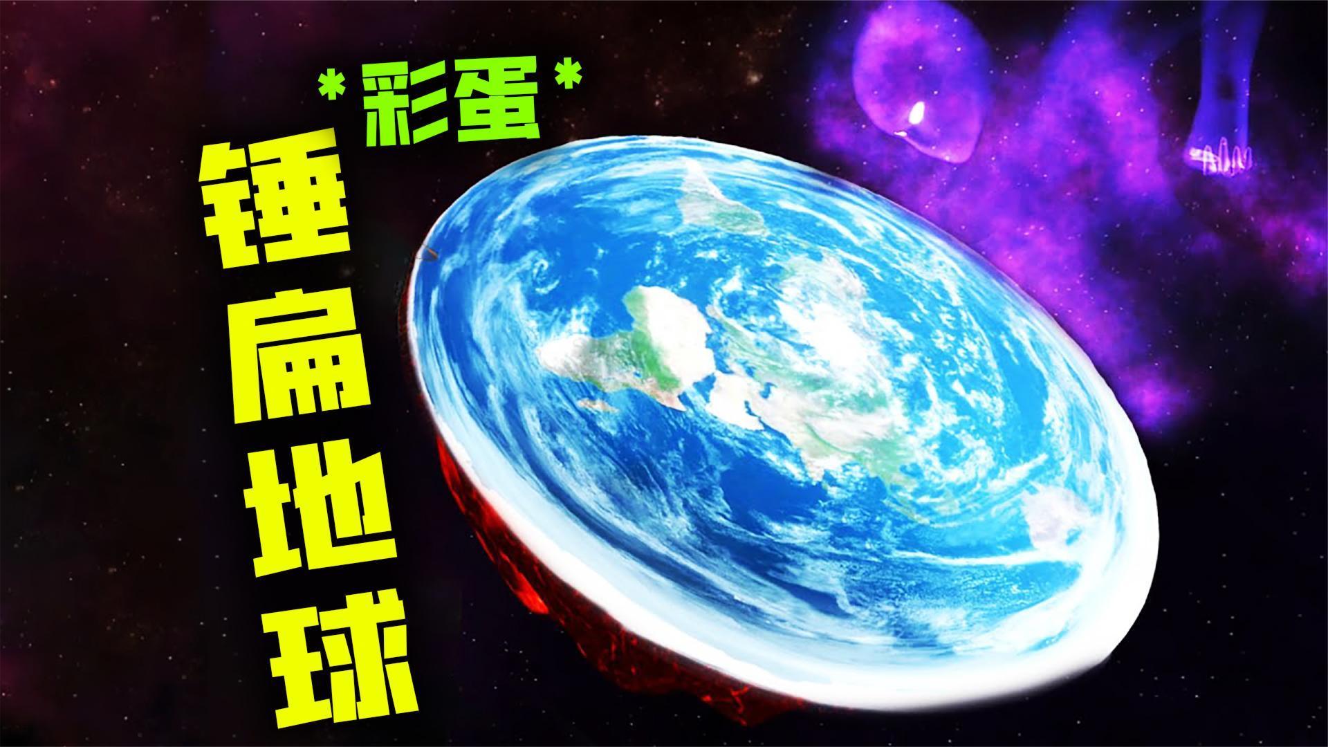 摧毁行星模拟器:这个彩蛋能把地球锤扁!这样的地球你见过吗?