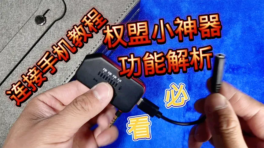 权盟小神器全套功能讲解,直播唱歌录音,无线连接手机教程