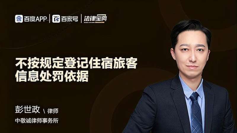 不按规定登记住宿旅客信息处罚依据