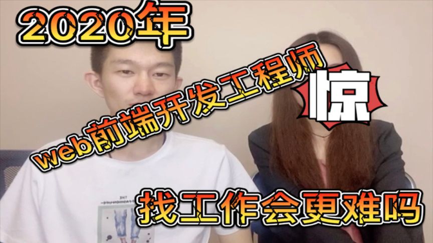 2020年,web前端开发工程师找工作会更难吗?