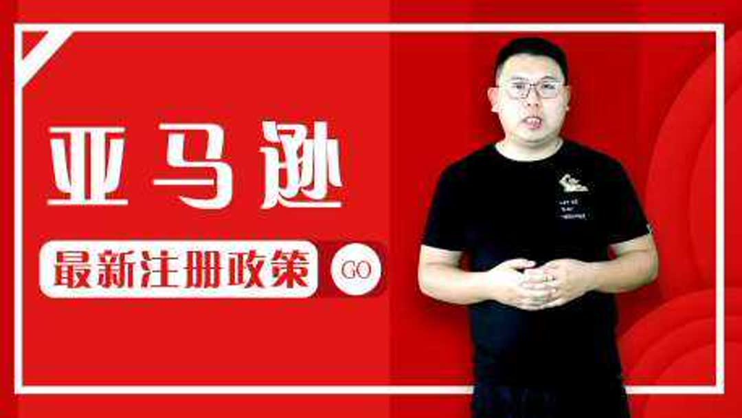 跨境电商亚马逊开店正确注册流程详解,不懂的人亏大了!