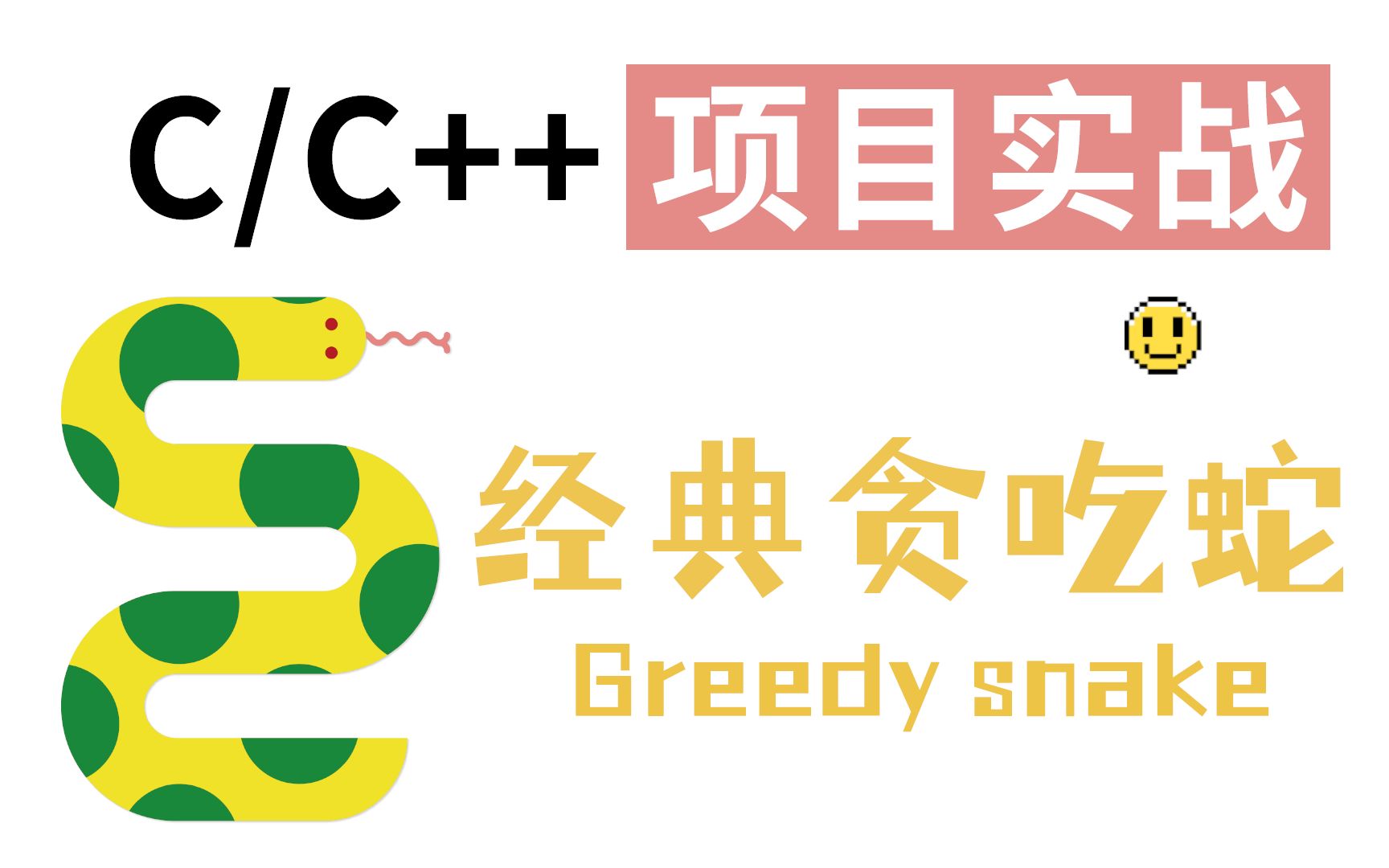 【C/C++项目实战开发】经典贪吃蛇!零基础非计算机专业看完也能立刻...
