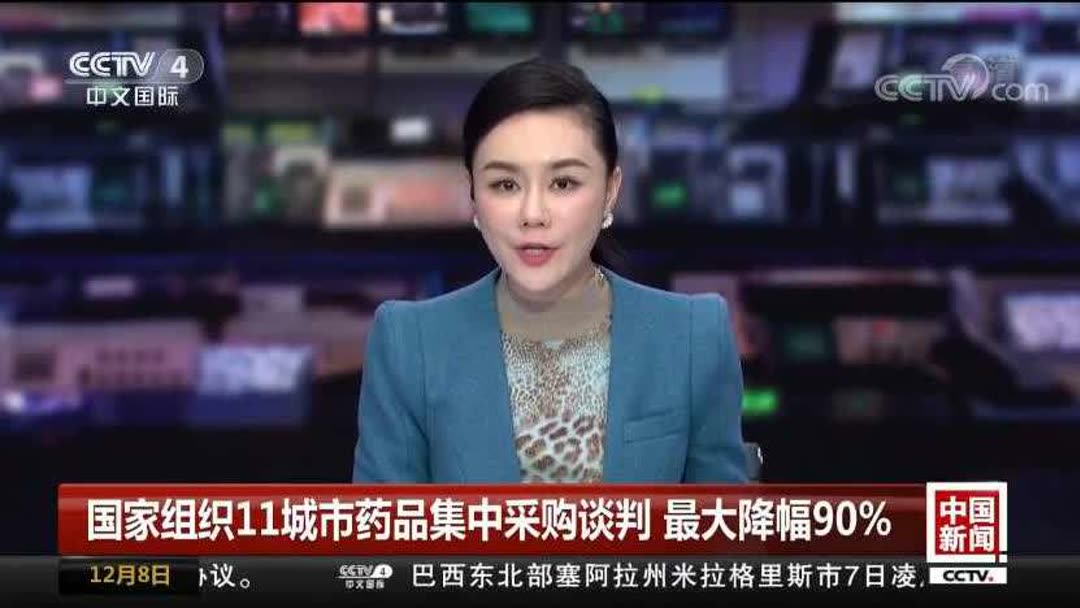 国家组织11城市药品集中采购谈判 最大降幅90%