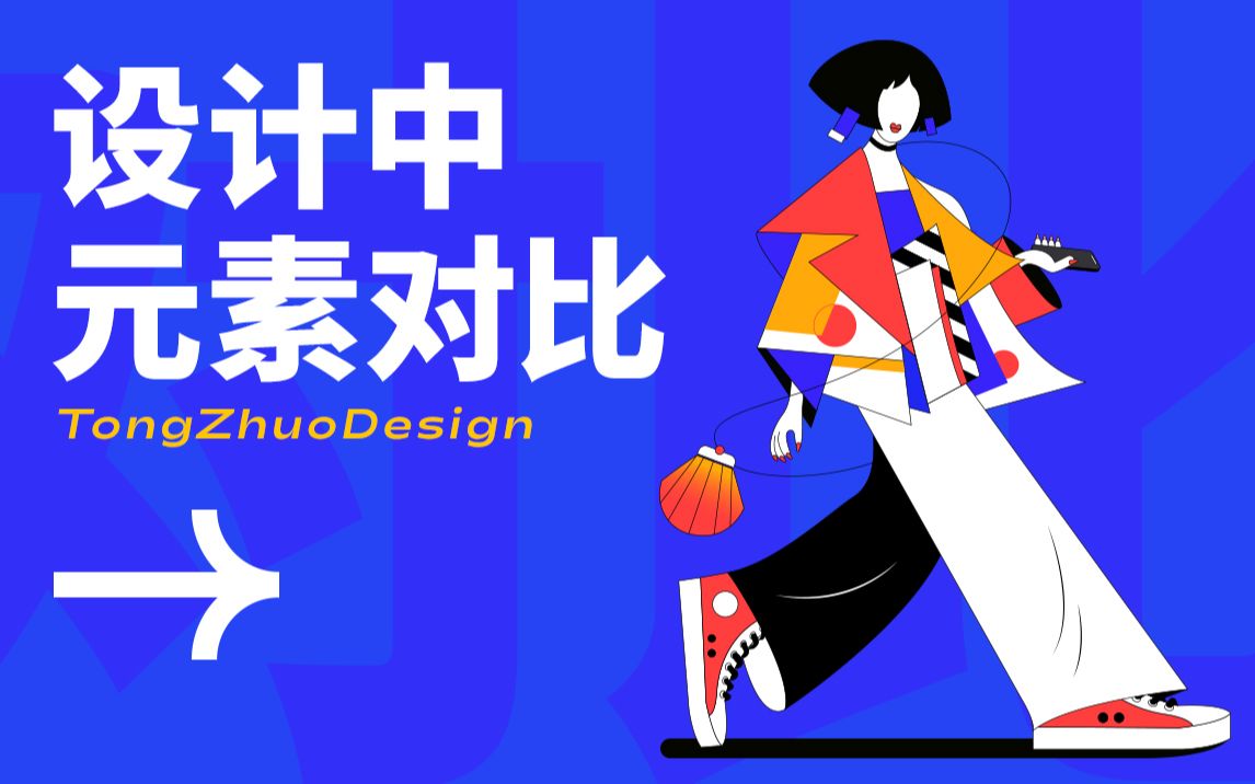 【平面构成】画面冲击力不够?那就试试用对比