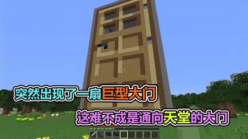 MC我的世界:发现一扇巨型大门,难不成是通往天堂的大门?