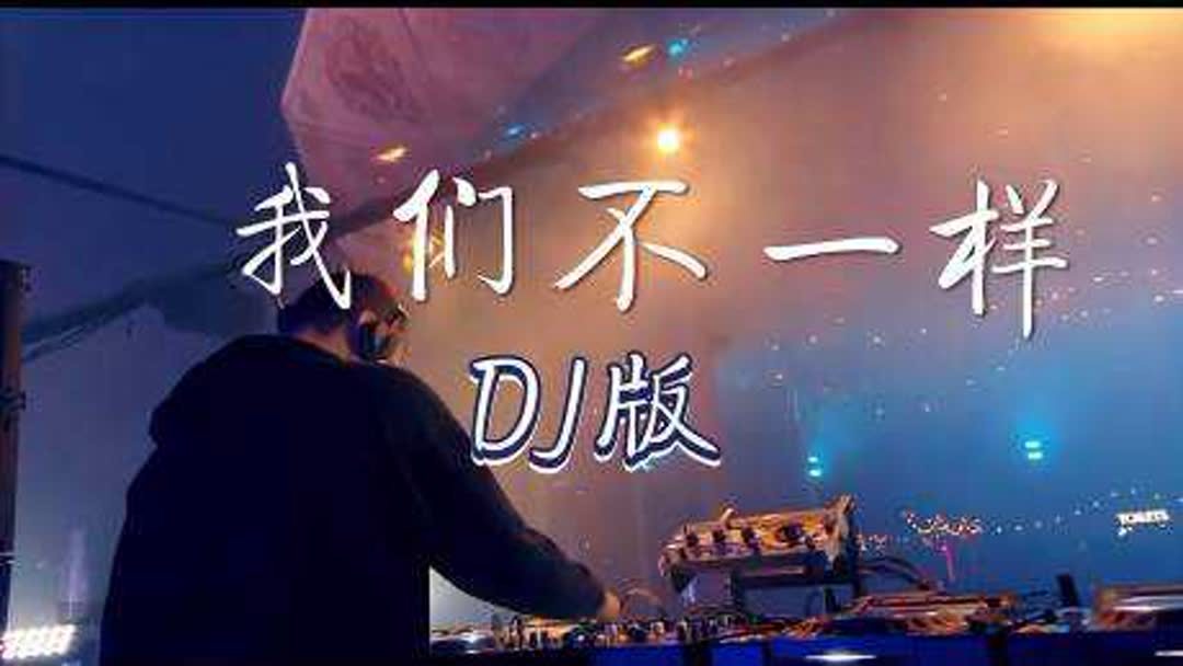 励志歌曲《我们不一样》DJ版,80后的心声,绝对不一样