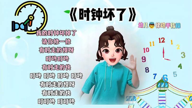 《时钟坏了》简单好玩的手势舞,你学会了吗