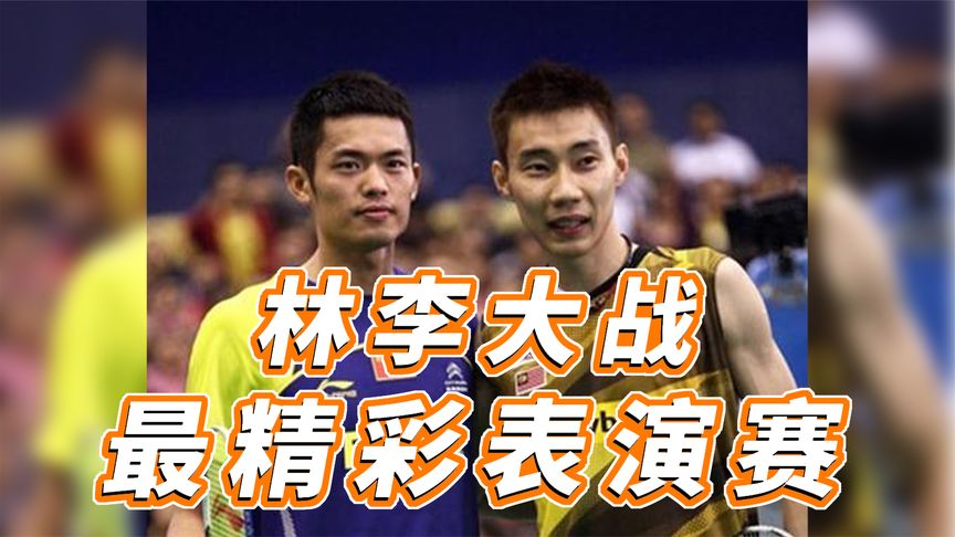 林丹李宗伟最敢秀的一场比赛,2011四天王争霸赛决赛(上)
