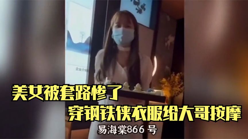 盘点全网那些被套路玩坏的美女们,美女穿钢铁侠衣服给大哥按摩