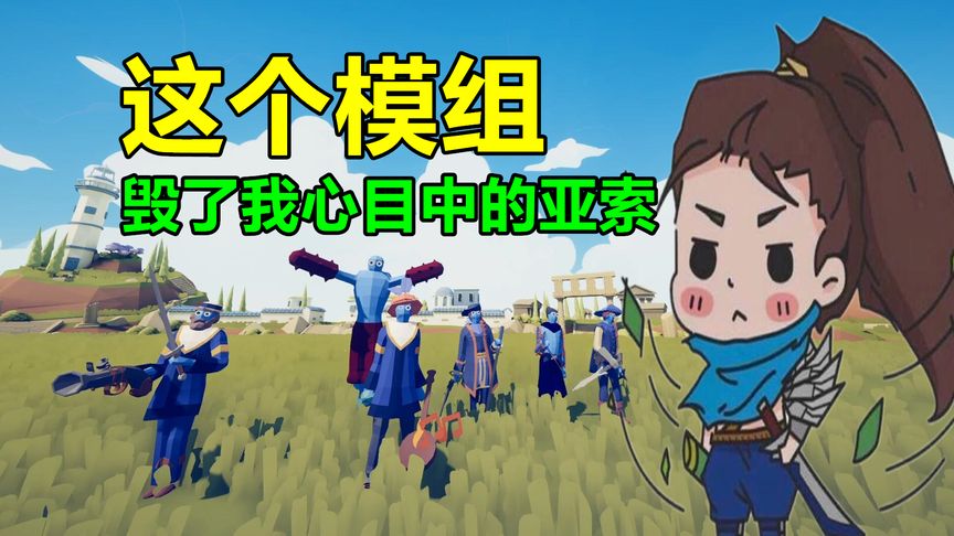 全面战争模拟器:这个模组,毁了我心目中的亚索!