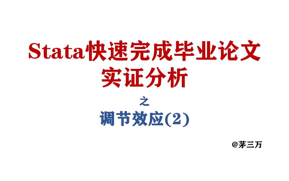 Stata快速完成毕业论文实证分析:调节效应(2)
