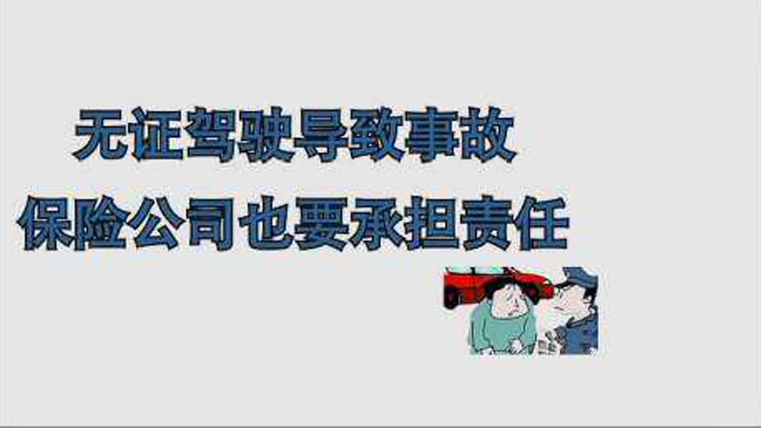 无证驾驶导致事故,保险公司也要承担责任?