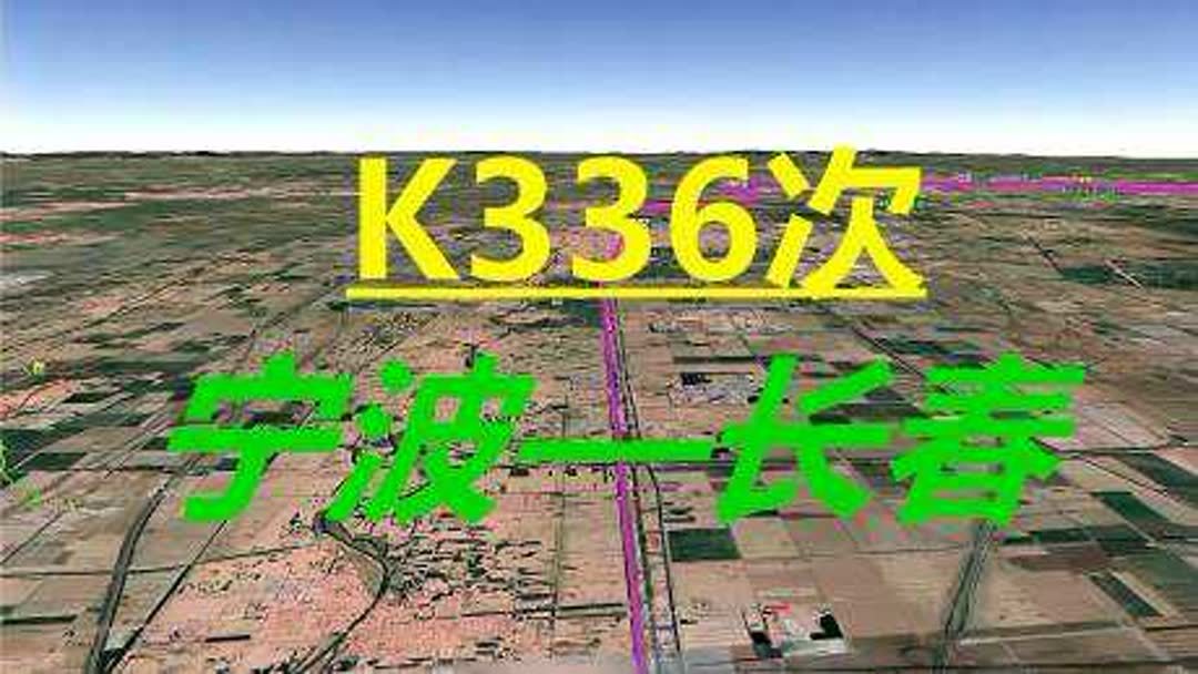 高清航拍K336次列车,从宁波到长春,全程2952公里