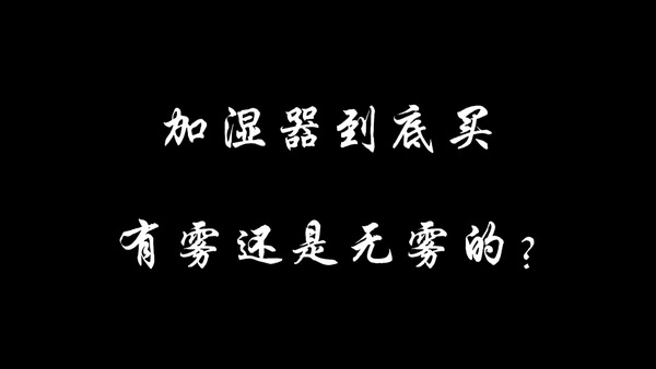 加湿器到底买有雾还是无雾的?