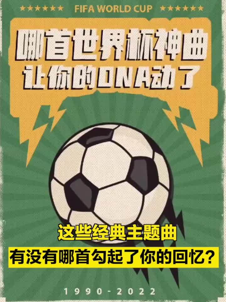 【#听到这些世界杯名曲DNA就动了 】《We Will Rock You》《The ...