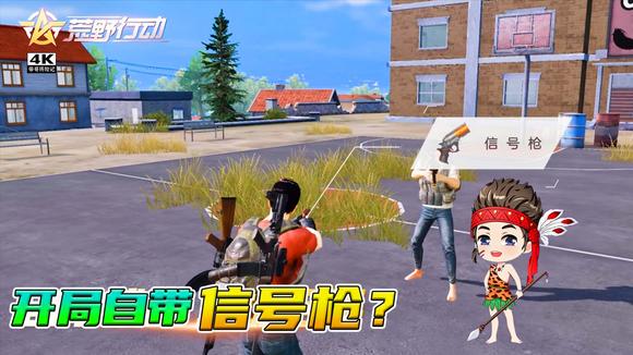 荒野行动半岛突围:开局自带信号枪?召唤载具!轻松玩转半岛突围