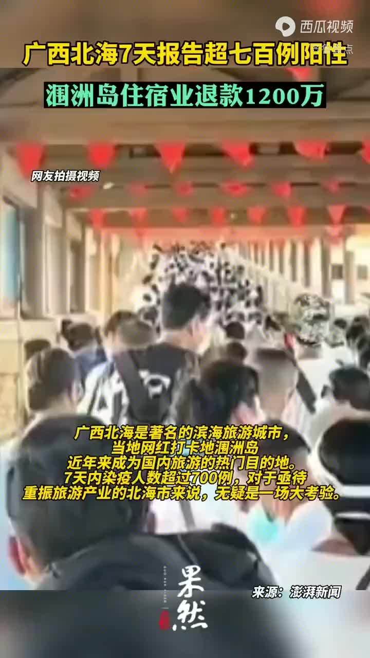 广西北海7天报告超七百例阳性,涠洲岛住宿业退款1200万!