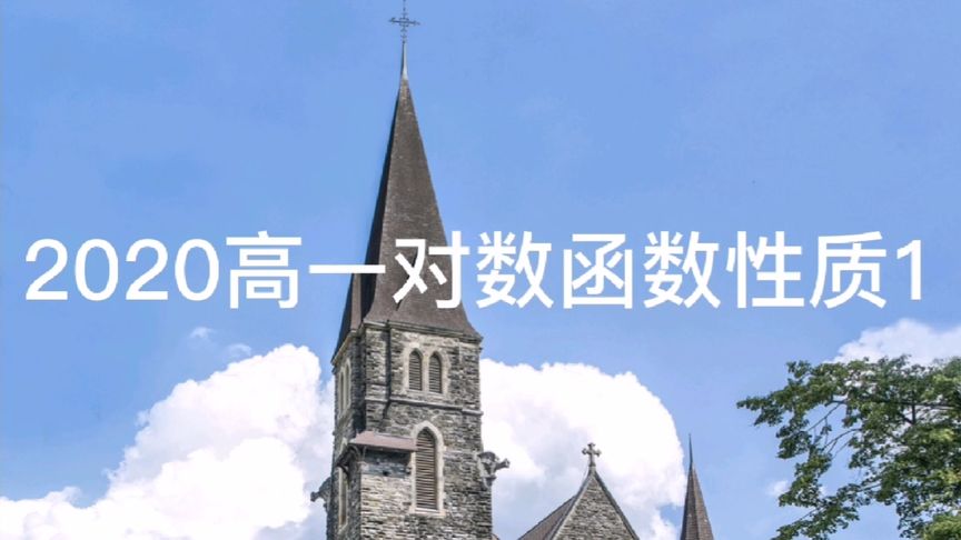 2020高一对数函数的性质1