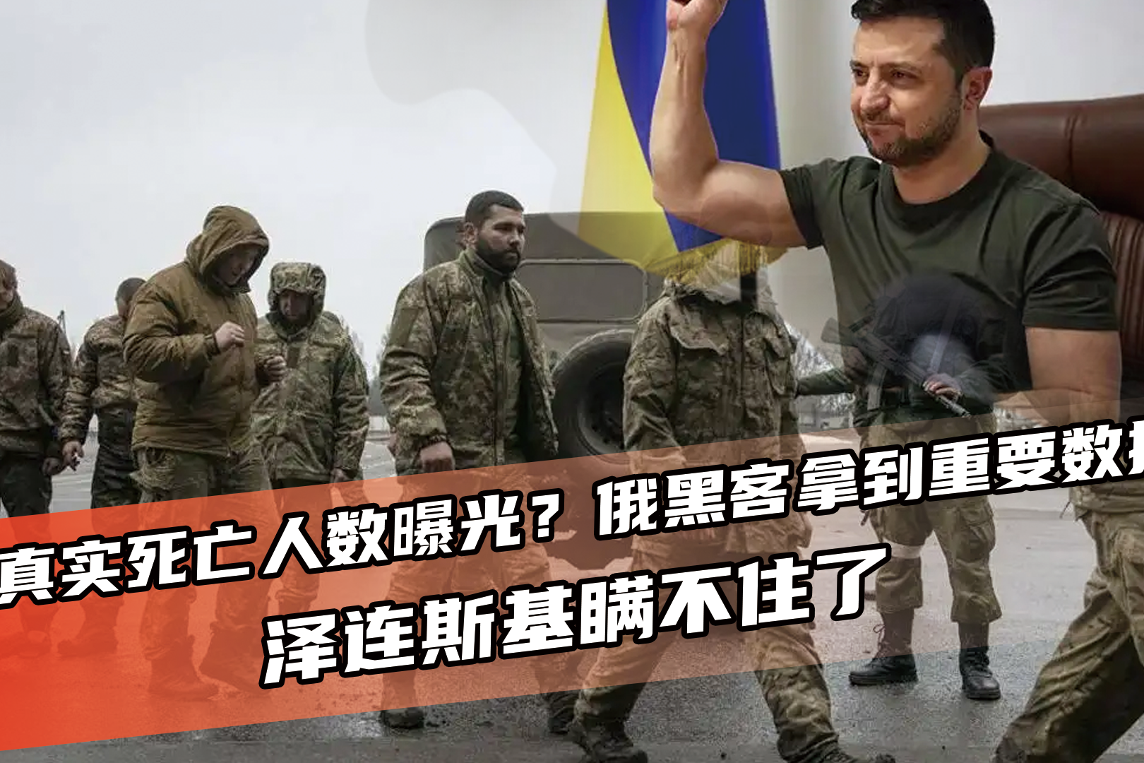 乌军真实死亡人数曝光?俄黑客拿到重要数据,泽连斯基瞒不住了