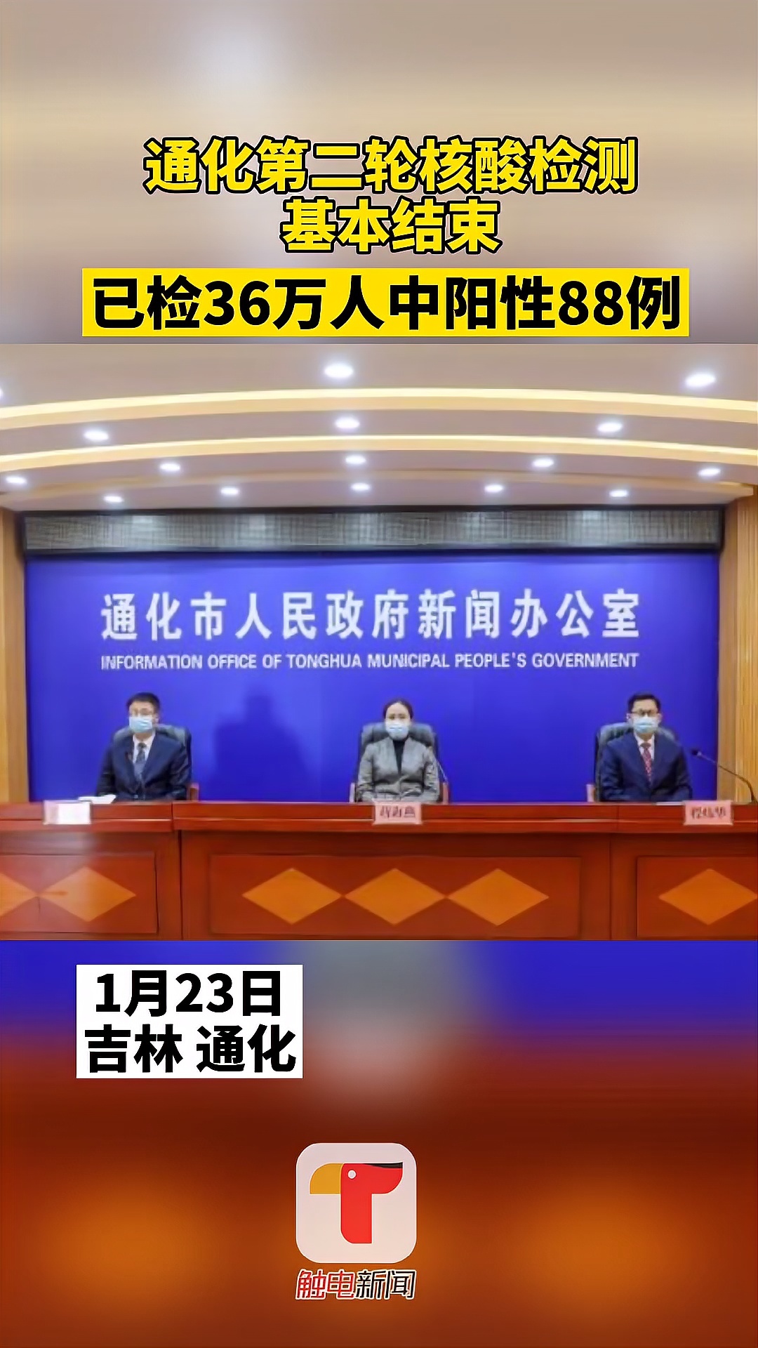 23日吉林通化第二轮核酸检测基本结束,已检36万人中阳性88例。目前...
