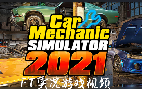 【FT】《汽车修理工2021》专家模式 三十级蓝色任务 主线结束!