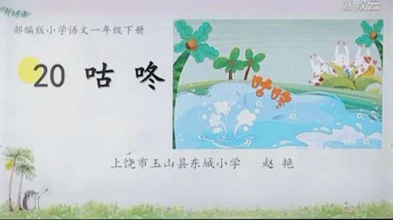 部编版一年级语文下册20课咕咚第一课时