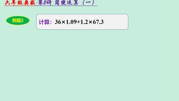 4.六年级奥数第1讲—简便运算(1)乘法分配律