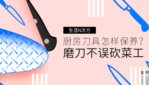【生活N次方】厨刀小课堂第二期 厨房刀具如何保养