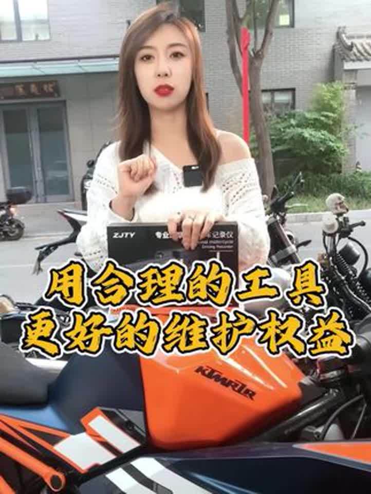 让自己有理能说清!#摩托车 #行车记录仪 #机车装备