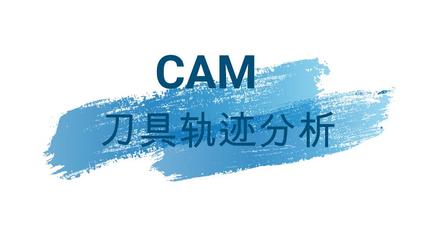 CAM刀具轨迹分析