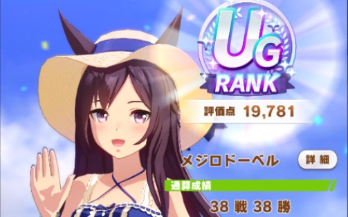 【赛马娘】新衣装多伯,38战无切UG全过程(内含资本家压榨+比赛摆烂...