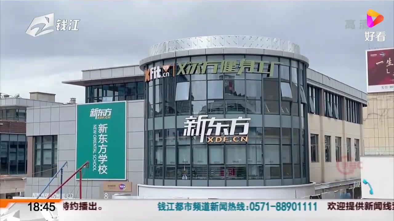 新东方:秋季班开始 双休日排课已取消