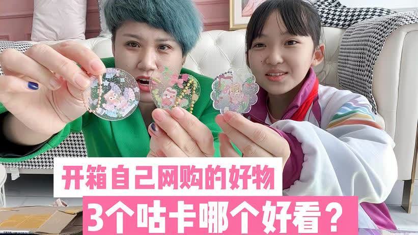 晨妤开箱自己网购的好物,又买好多咕卡盘,还拿出她做的3个咕卡