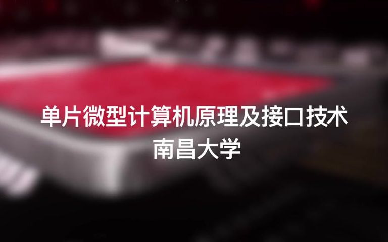 8.6 串口1双机通信-第八章 单片机的串行口-微机原理与接口技术【南昌...