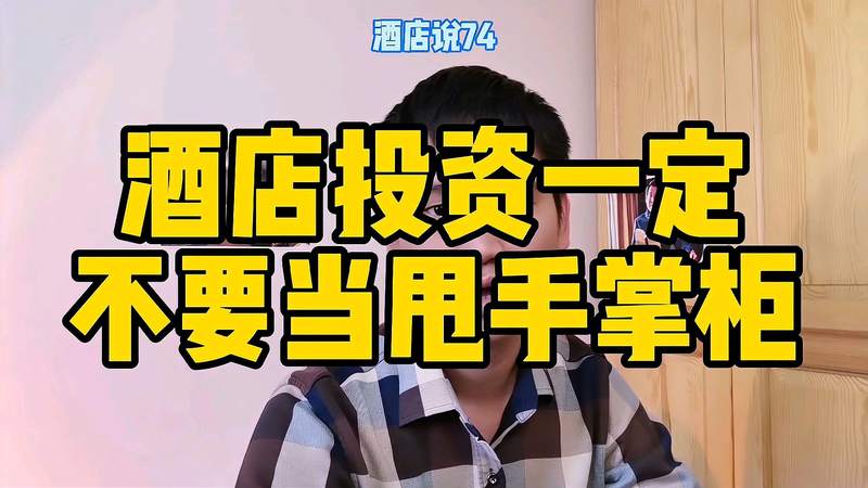酒店投资一定不要想着当甩手掌柜,否则你就是做慈善!