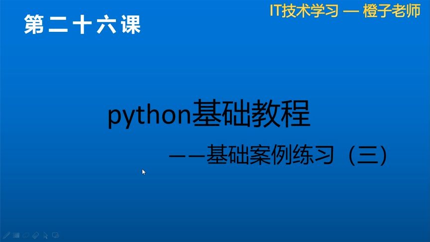 python零基础入门-26基础案例练习(三)