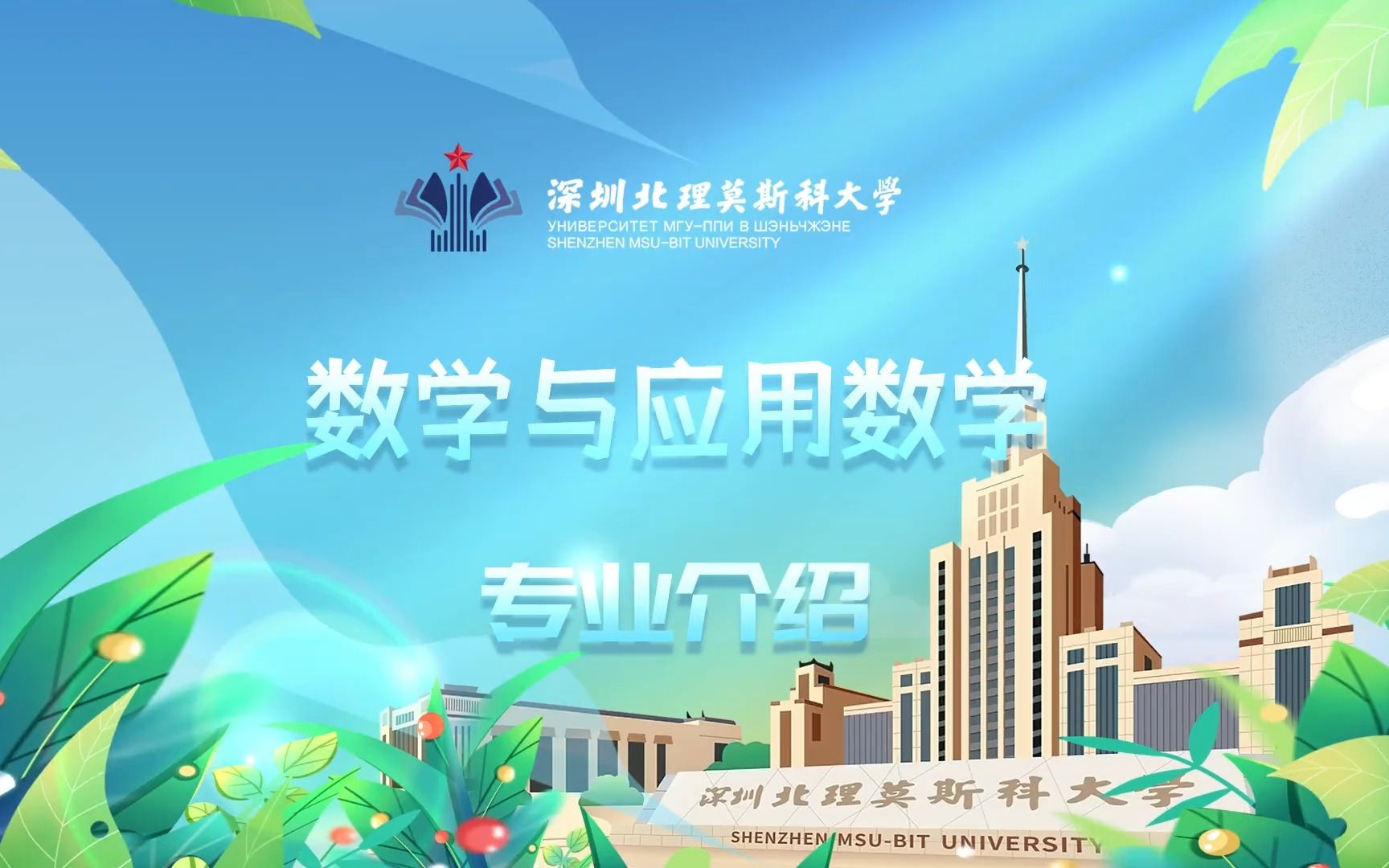 深圳北理莫斯科大学数学与应用数学专业介绍