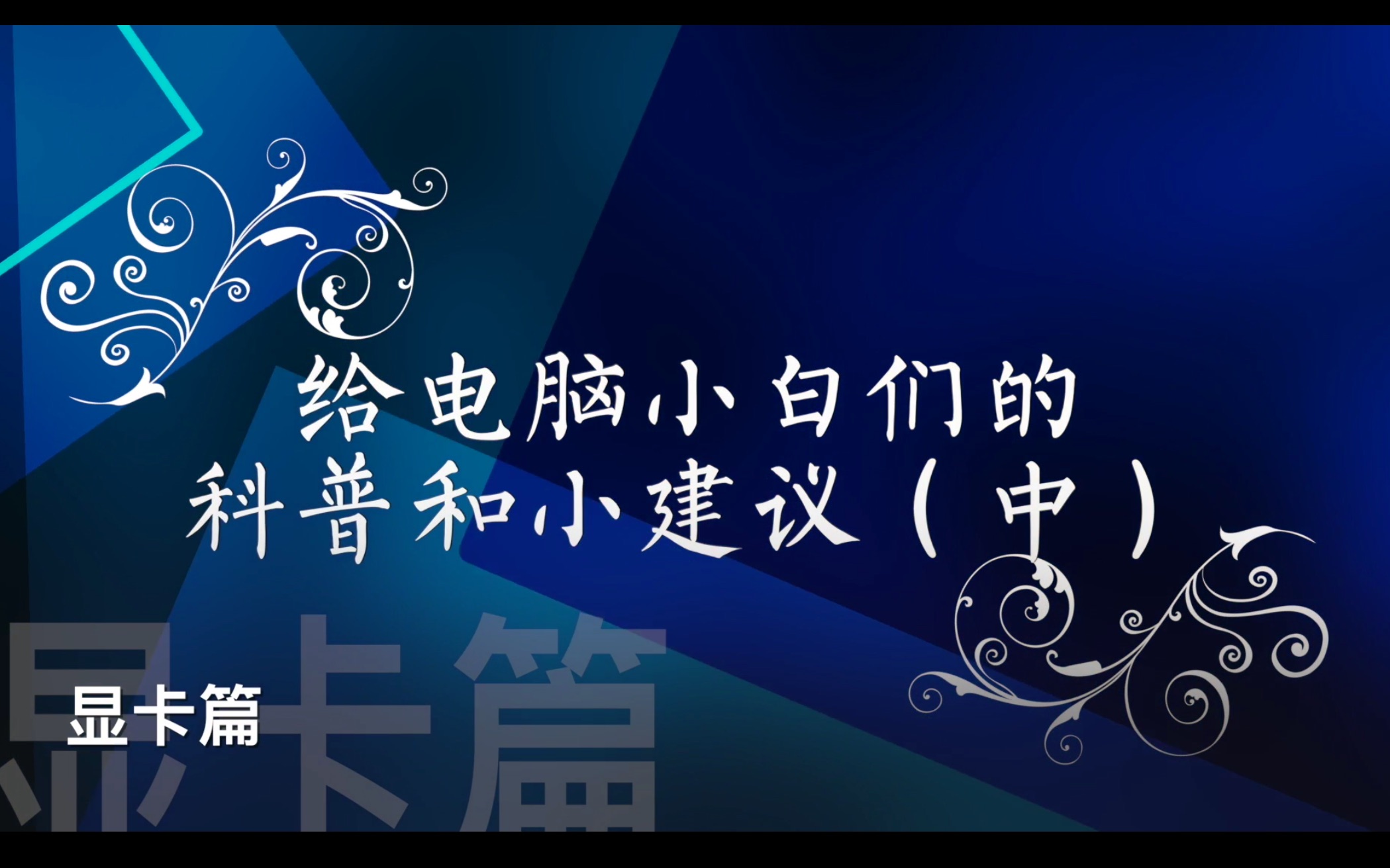 给电脑小白们的科普和小建议(中)显卡篇【笔记本电脑配置干货分享】